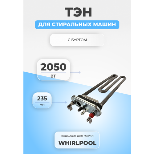 ТЭН для стиральной машины Whirlpool 2050W с отверстием