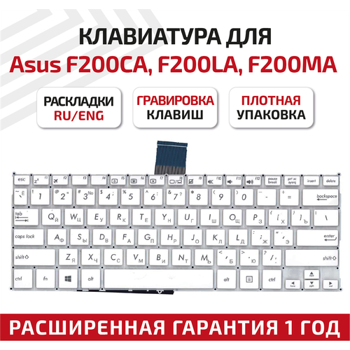 Клавиатура (keyboard) AEEX8E0110 для ноутбука Asus F200CA, F200LA, F200MA, X200CA, X200LA, X200MA, белая, без рамки, плоский Enter