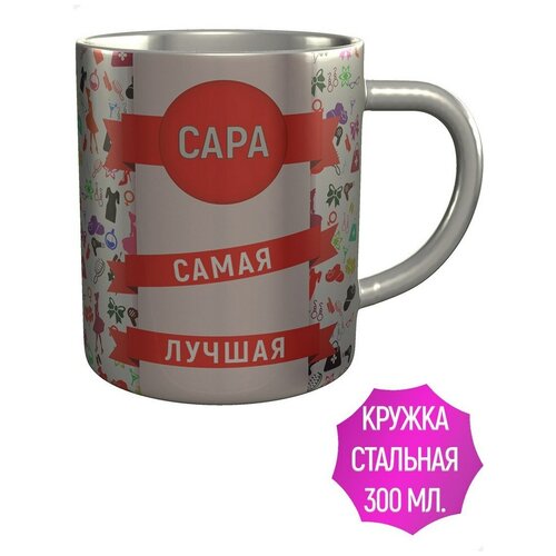 Кружка Сара самая лучшая - стальная 300 мл. 9 см.