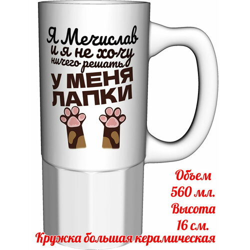 Кружка я Мечислав и у меня лапки - большая керамическая