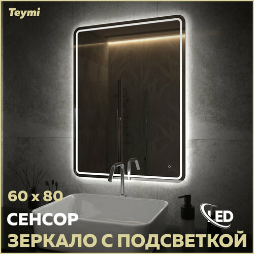 Зеркало Teymi Solli Pro 60х80, LED подсветка, сенсор T20254