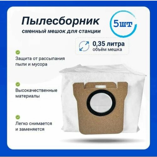 5шт. Мешок для робота пылесоса Dreame Bot x10 pro, X20 pro Plus, L10s Ultra, W10pro, Mijia 1C, 2C Vacuum