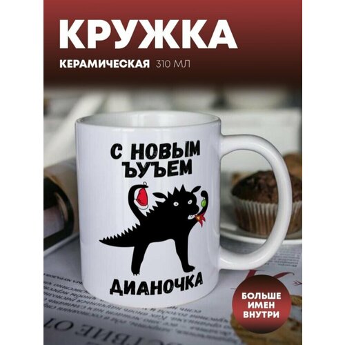 Кружка для чая "Дракон ЪУЪ" Дианочка