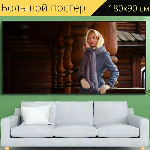 Большой постер "Девушка, женщина, русская" 180 x 90 см. для интерьера