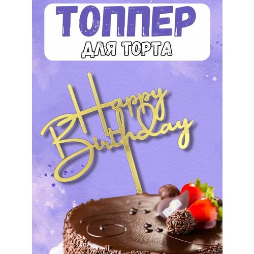 Топпер для торта С днем рождения