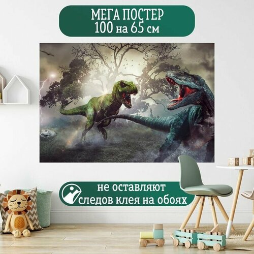 Постер 100 на 65 см Динозавр