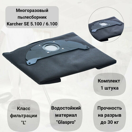 Пылесборник для пылесоса KARCHER SE 5.100, SE 6.100, Многоразовый синтетический мешок ROCKSTAR ZIP-K3_L(1), комплект 1шт.