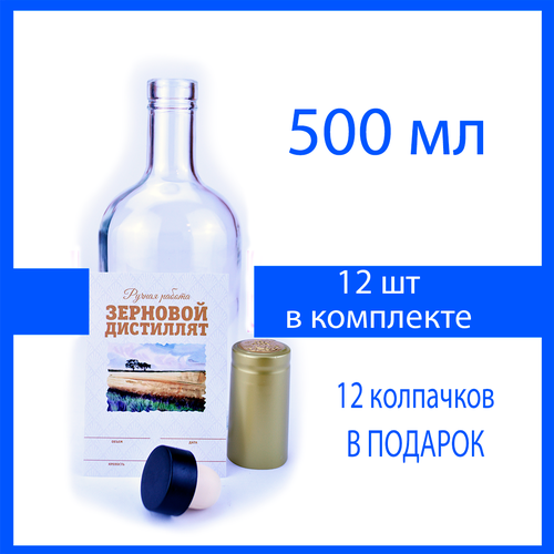 Бутылка стеклянная 0,5 л. 12 шт. для самогона, настоек, вина