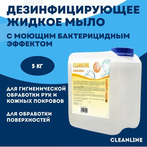 Дезинфицирующее жидкое мыло c моющим бактерицидным эффектом CLEANLINE (клинлайн), 5 кг