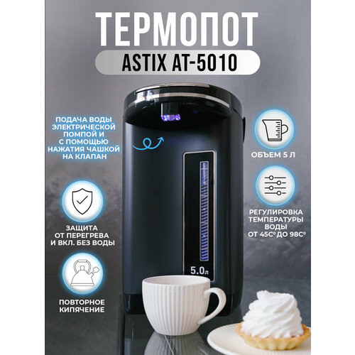 Термопот ASTIX AT-5010, объём 5 литров, 2 способа подачи воды, защита от включения без воды и перегрева, регулировка температуры