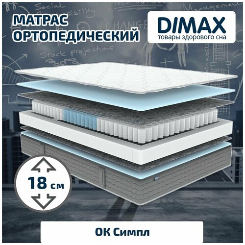 Матрас Dimax ОК Симпл 70x200