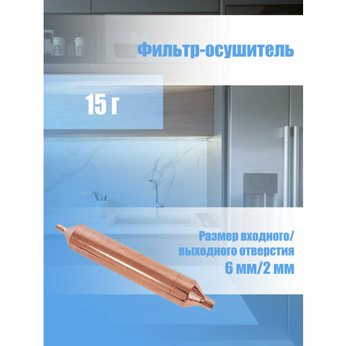 Фильтр-осушитель для холодильника 6х2мм 15г (3 штуки)