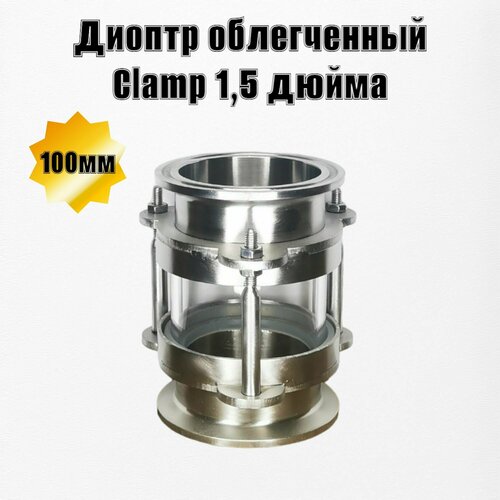 Диоптр облегченный Clamp 1,5" 100мм