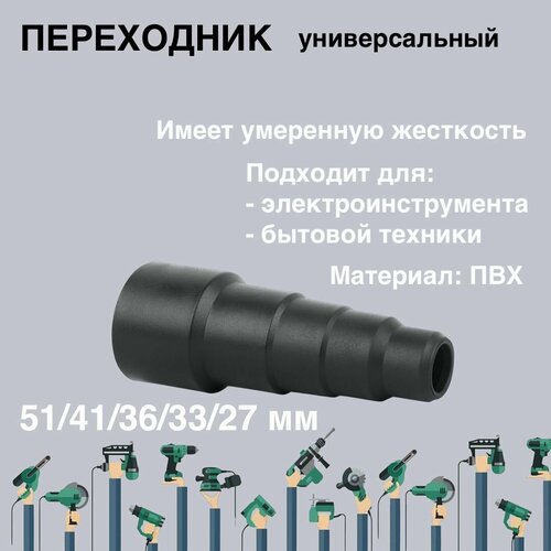 Переходник универсальный 51/41/36/33/27 мм, для пылесоса, строительных инструментов