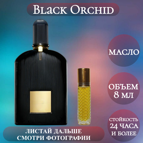 Духи масляные Black Orchid; ParfumArabSoul; Блэк Орхид; Черная Орхидея роликовый флакон 8 мл