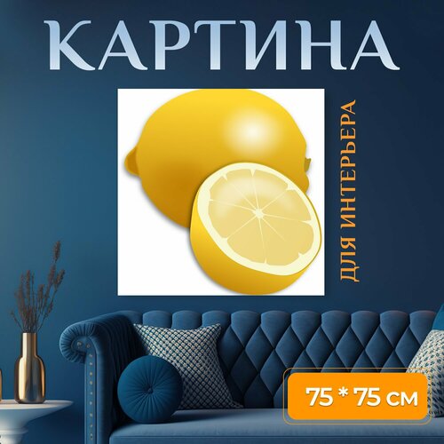 Картина на холсте "Лимон, фрукты, еда" на подрамнике 75х75 см. для интерьера