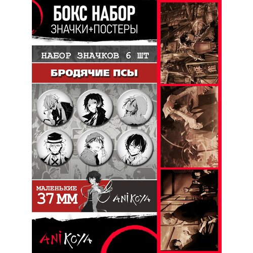 Набор Значки + Постеры Бродячие псы аниме