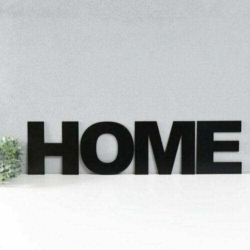 Панно буквы"HOME" высота букв 20 см, набор 4 детали черный