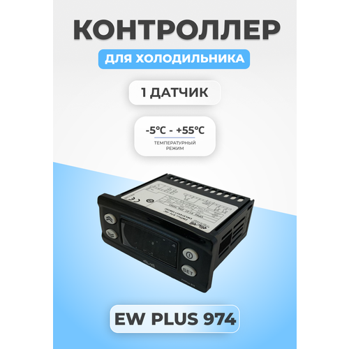 Контроллер температуры для холодильника EW Plus 974