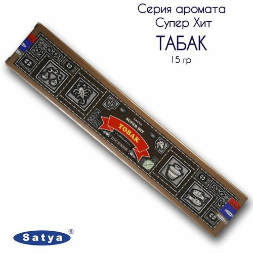 Ароматические палочки благовония Satya Сатья Табак серия Супер Хит Super Hit Series Tobak, 15 гр