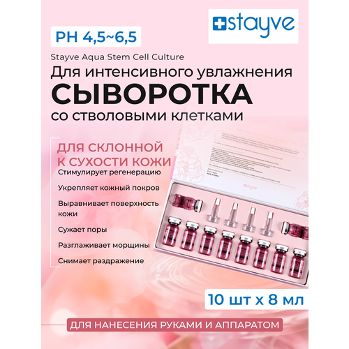 Stayve Aqua Stem Cell Culture Сыворотка для лица с растительными стволовыми клетками / под мезороллер дермапен / увлажняющий уход / 10 ампул x 8 мл