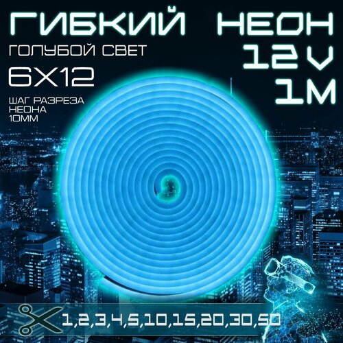 Гибкий неон 12V голубой 1 метр, 6х12, 9.6W, 110 Led, IP67 шаг реза 1 см