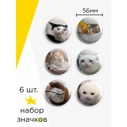 Набор значков мемы Грустные коты, 6 шт, 56 мм