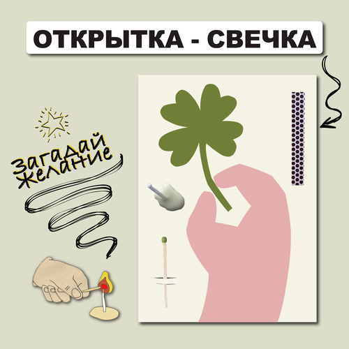 Открытка свечка Ljus "Клевер", 10х15 см