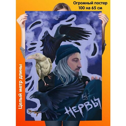 Постер 100 на 65см плакат Нервы Евгений Мильковский