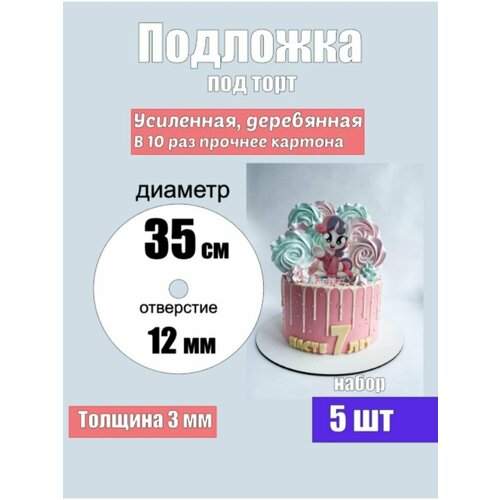 Подложки для торта, усиленные, 35 см, 5 шт.