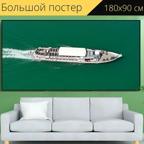 Большой постер "Туристический катер, боденское озеро, лодка" 180 x 90 см. для интерьера