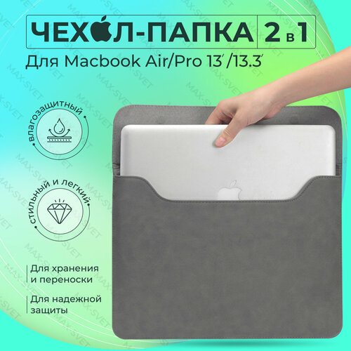 Чехол S-MAX для MacBook Air 13 и 13.3 2018-2021 M1, папка для макбука эйр 13 Retina 2020, Pro 13, серый