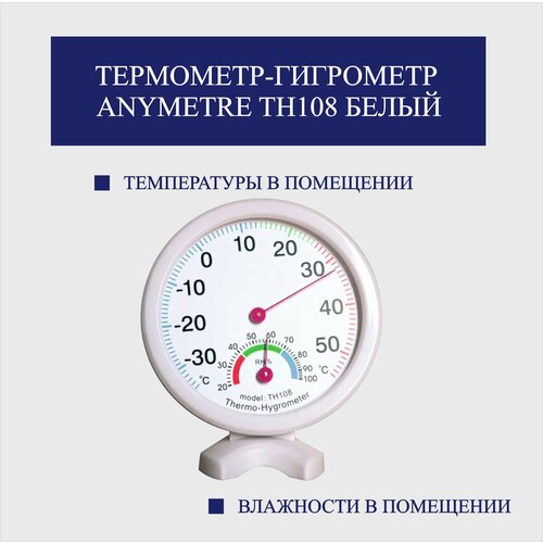 Термометр-гигрометр Anymetre TH108 белый