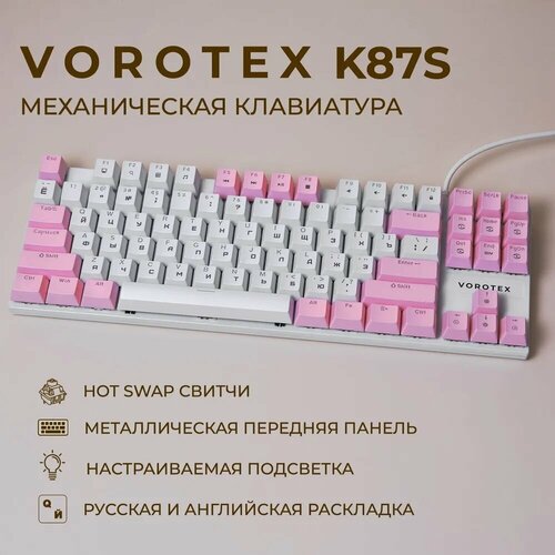 Клавиатура игровая проводная VOROTEX K87S Brown Switch, русская раскладка (Белый, розовый)