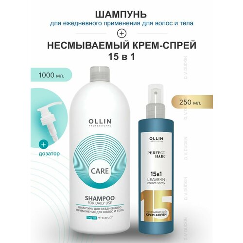 OLLIN Professional набор для волос: шампунь для ежедневного применения FOR DAILY USE, 1000 мл + несмываемый крем-спрей 15 В 1, 250 мл + дозатор