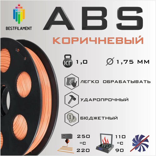 ABS Коричневый 1000 гр. 1.75 мм пластик Bestfilament для 3D-принтера