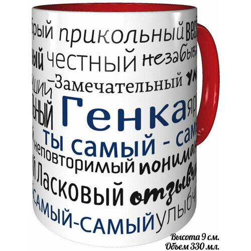 Кружка комплименты Генка ты самый самый - с красной ручкой и красная внутри