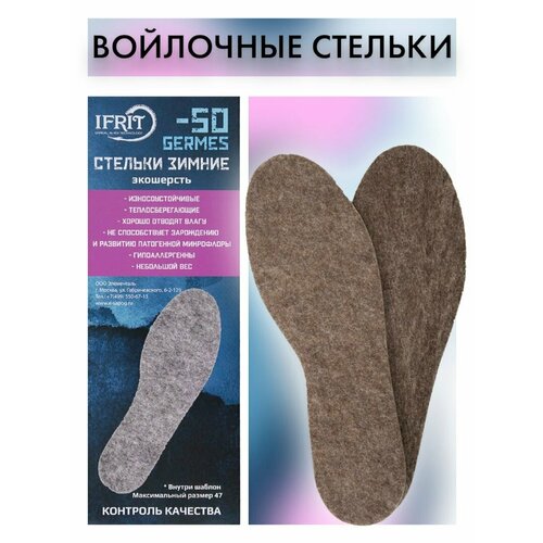 Стельки для обуви войлочные IFRIT Germes, зимние стельки