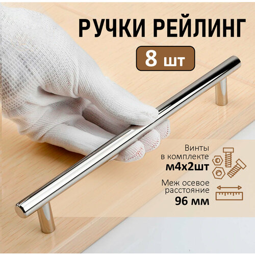 Ручка мебельная рейлинг, d=12мм, м/о 96мм, матовый никель, 8 шт.