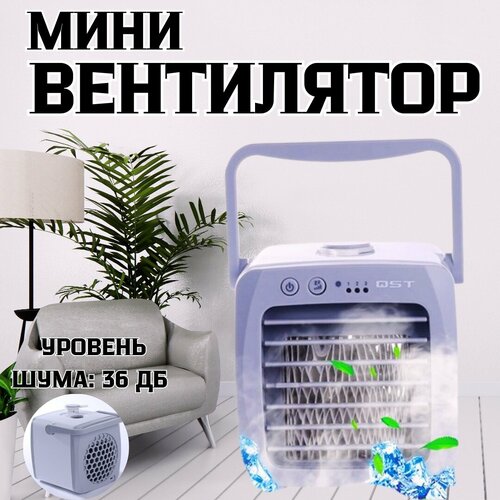 Мини-вентилятор кондиционер / Портативный кондиционер для охлаждения и очистки воздуха / Увлажнитель очиститель воздуха для дома и офиса