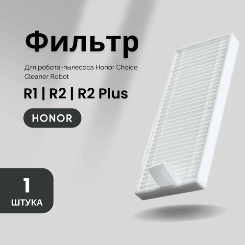 Фильтр для робота-пылесоса Honor Choice Robot Cleaner R1 / R2 / R2 Plus