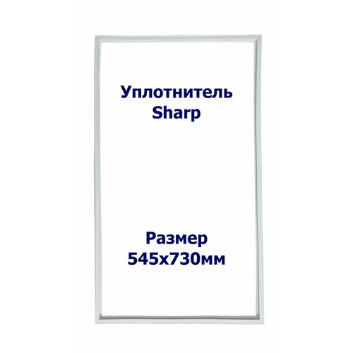 Уплотнитель Sharp SJ -55M-BE. м. к, Размер - 545х730 мм. SK