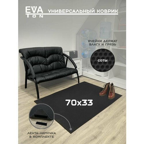 EVA Эва коврик универсальный 70х33см. В прихожую, для обуви, в ванную, туалет, Соты черные, без канта
