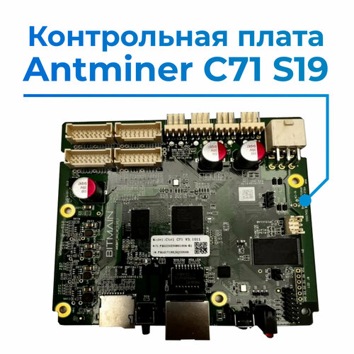Контрольная плата управления (КПУ) Ctrl_C71 для Асика Antminer (Bitmain) S19 / S19 Pro / T19