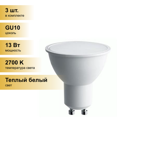 (3 шт.) Светодиодная лампочка Saffit MR16 GU10 230V 13W(1070Lm) 2700K 2K матовая 57x50 SBMR1613 55215