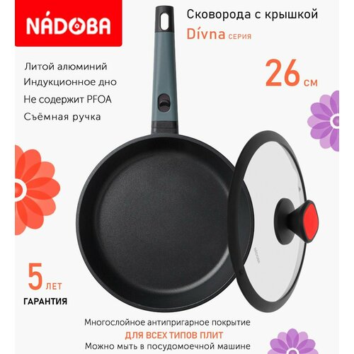 Сковорода с крышкой NADOBA 26см, серия "Divna" (арт. 729717/751712)