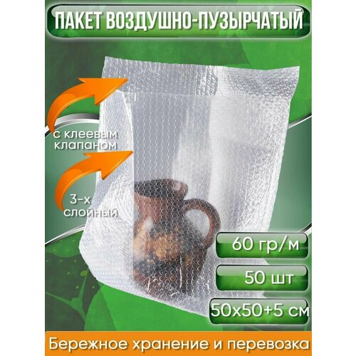 Пакет воздушно-пузырчатый (ВПП, пузырьковый, пупырчатый), 50х50+5 см, с клеевым клапаном, трехслойный, 50 шт.