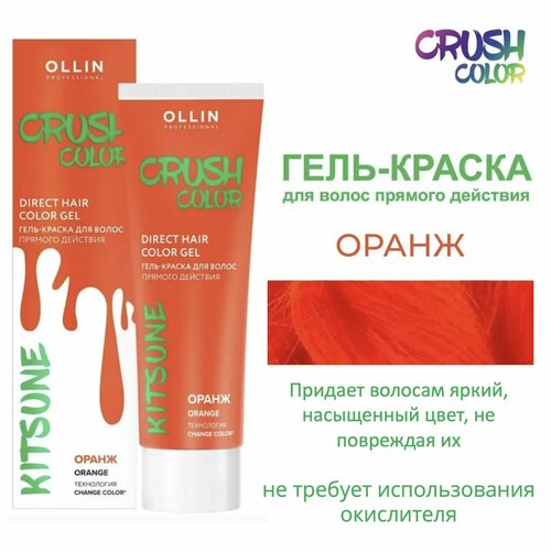 Ollin Crush Color Гель-краска для волос прямого действия Оранжевый Kitsune 100мл