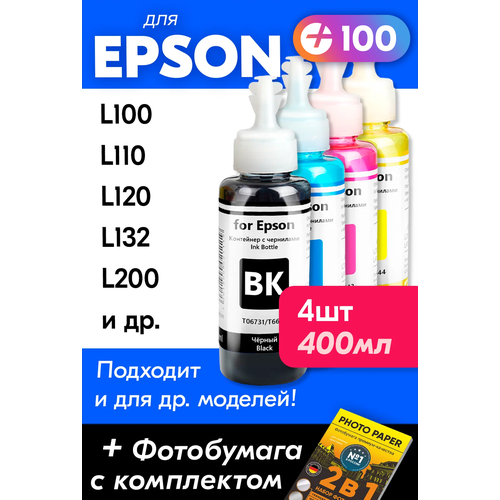 Чернила для Epson L100, L110, L120, L132, L200, L210, L222, L300, L312, L350, L355, L362, L364, L366, L382, L386, L456, L486, L550, L555, 4x100 мл