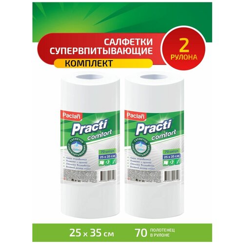 Комплект Paclan Practi Comfort Салфетки 25 х 35 см. 70 шт. в рулоне х 2 шт.